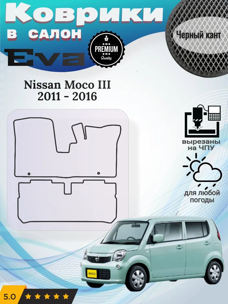 Eva Эва коврики Nissan Moco Ниссан Моко 3