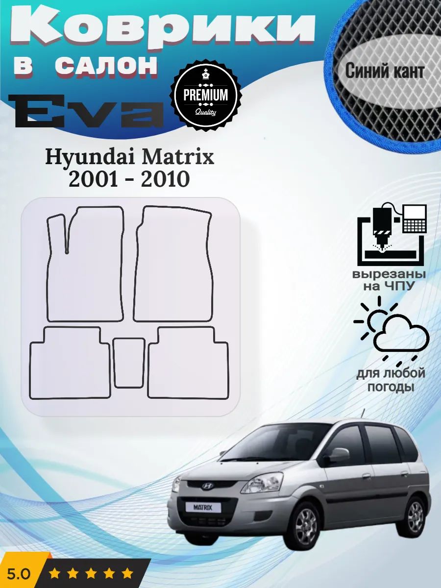 Eva Эва коврики Hyundai Matrix Хендай Матрикс