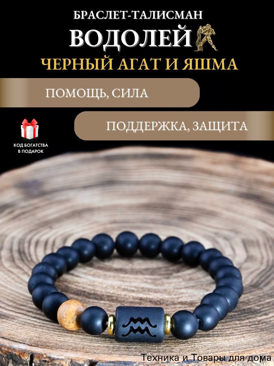 Браслет из натуральных минералов зодиака Водолей, Амулет Водолея