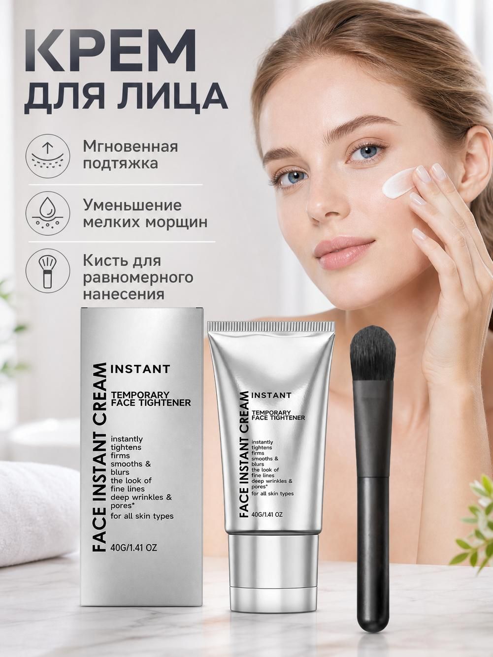 Крем для лица подтягивающий, мгновенный лифтинг, 40 г, с кисточкой