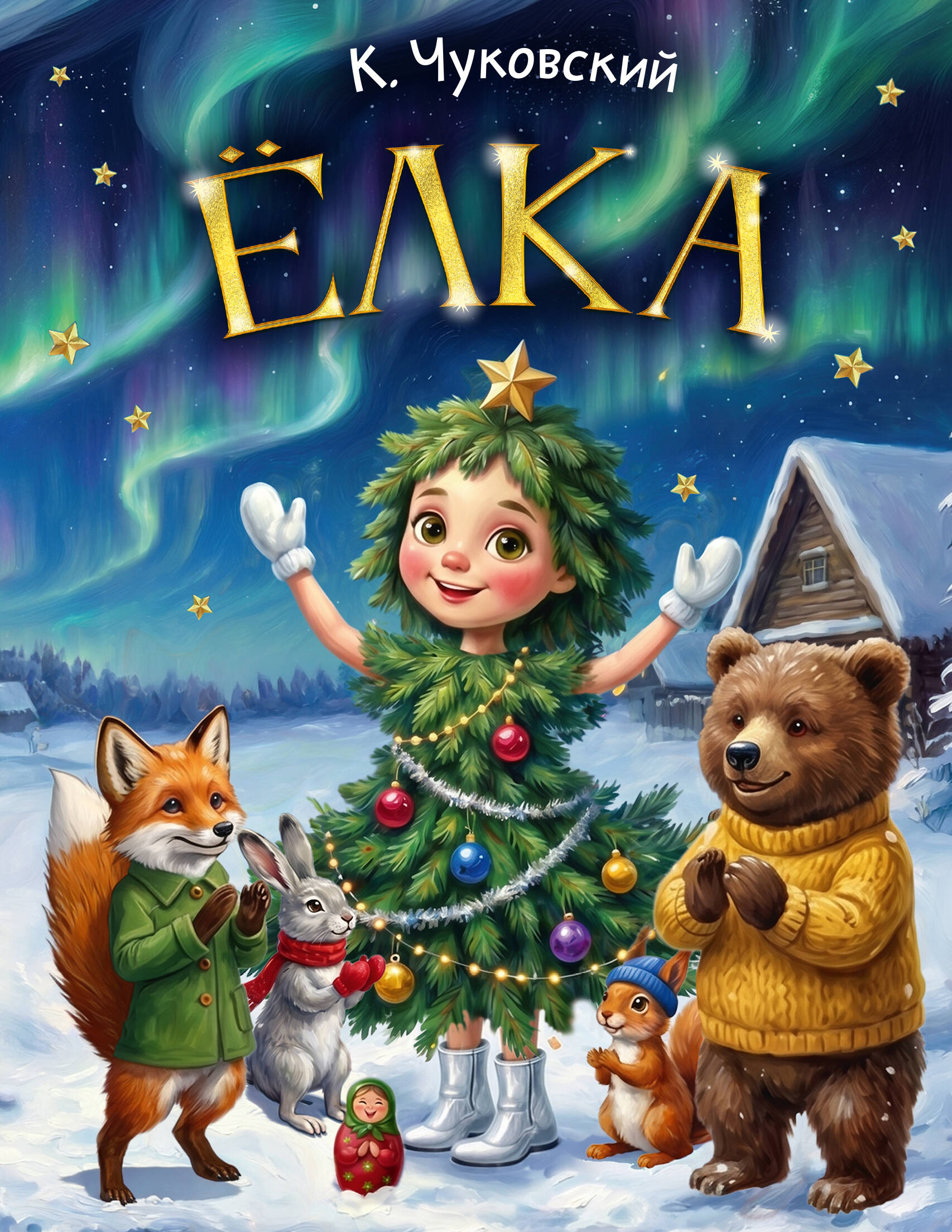 Книга "Елка", автор Чуковский К. И, издательство малыш