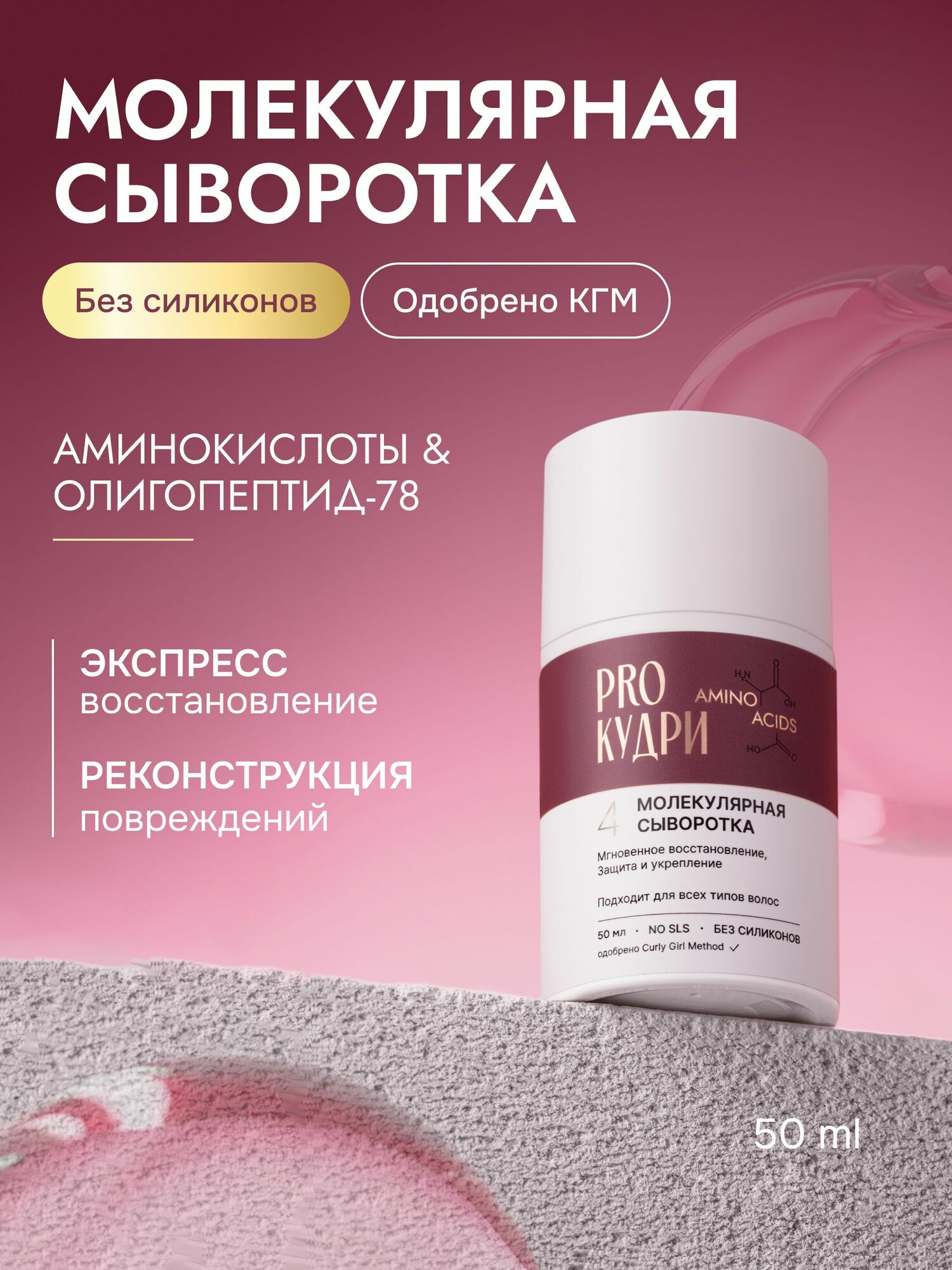 ProКудри Молекулярная сыворотка для волос с Олигопептид-78