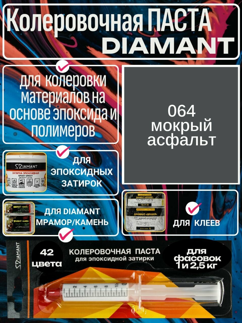 Паста колеровочная Diamant 064 мокрый асфальт на 1 кг