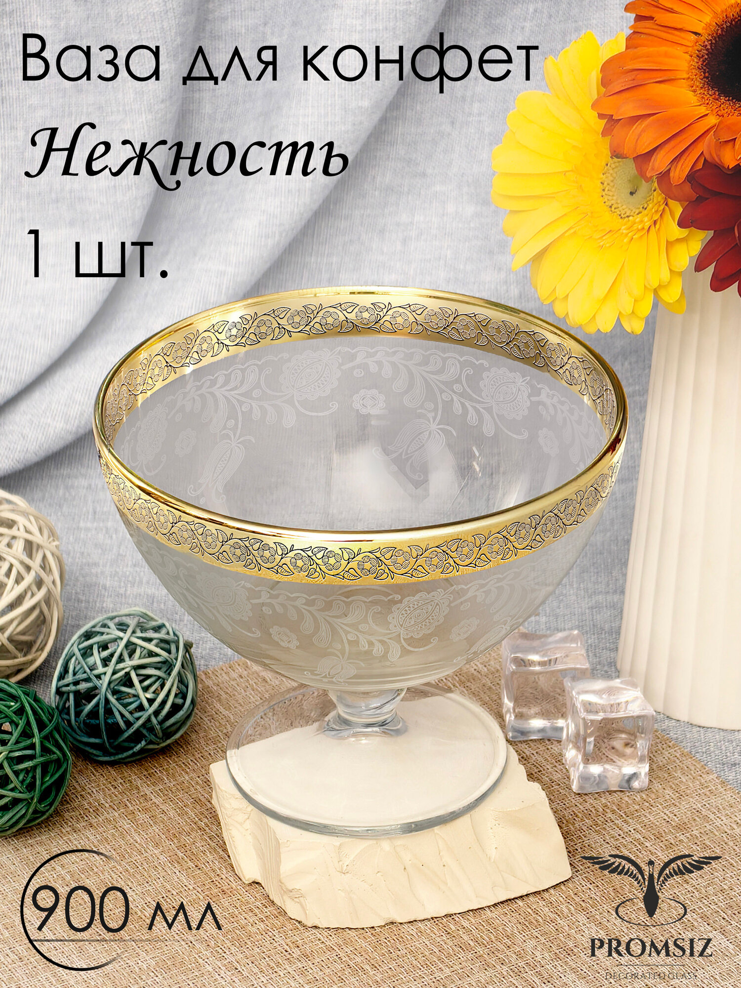 Ваза стеклянная на ножке для фруктов / конфет с алмазной гравировкой PROMSIZ нежность, D 160 мм, 1 шт.