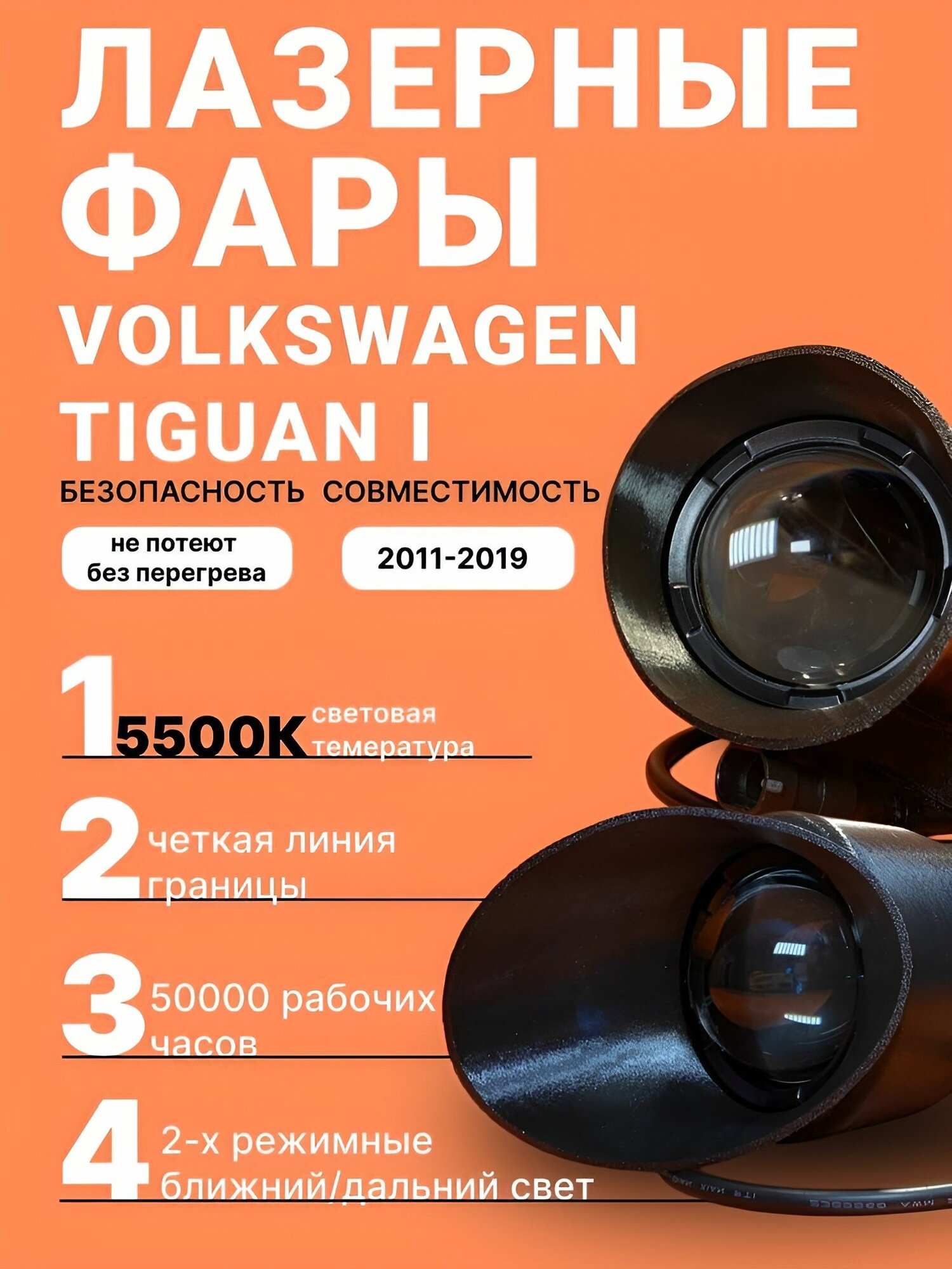 Двухрежимные LED - фары VW Tiguan 1 (2011-2019) (5500К/250w/35000lm) лазер комплект 2шт; SM