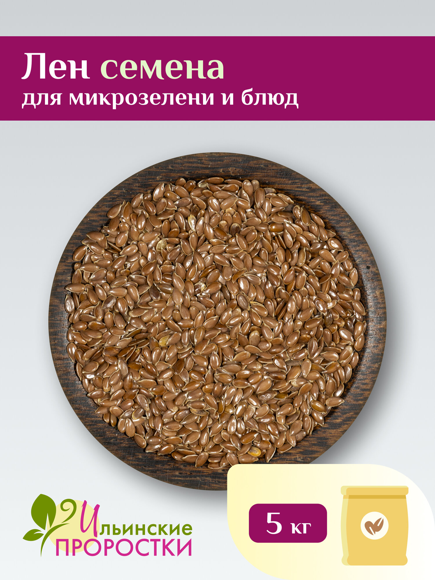 Лён семена для проращивания, Ильинские проростки 5кг