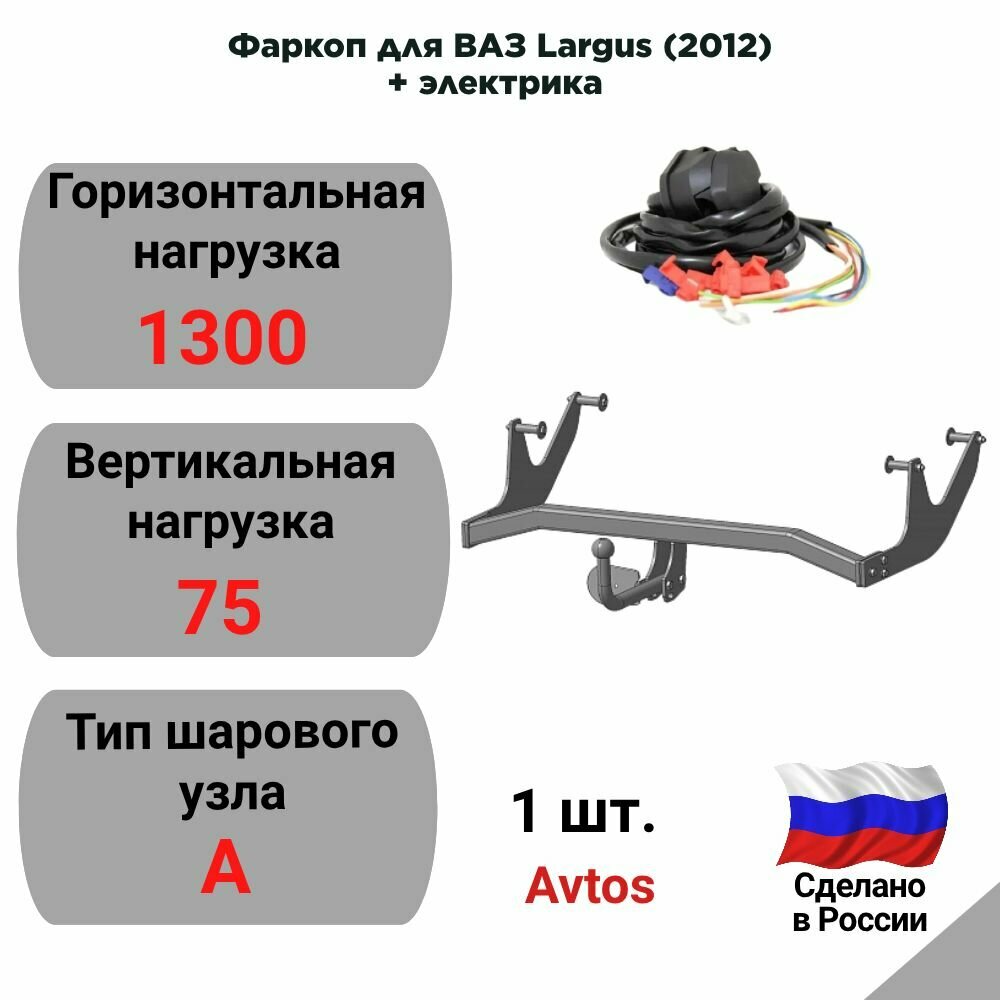 Фаркоп для ВАЗ Largus (2012) + электрика "AvtoS" RN03
