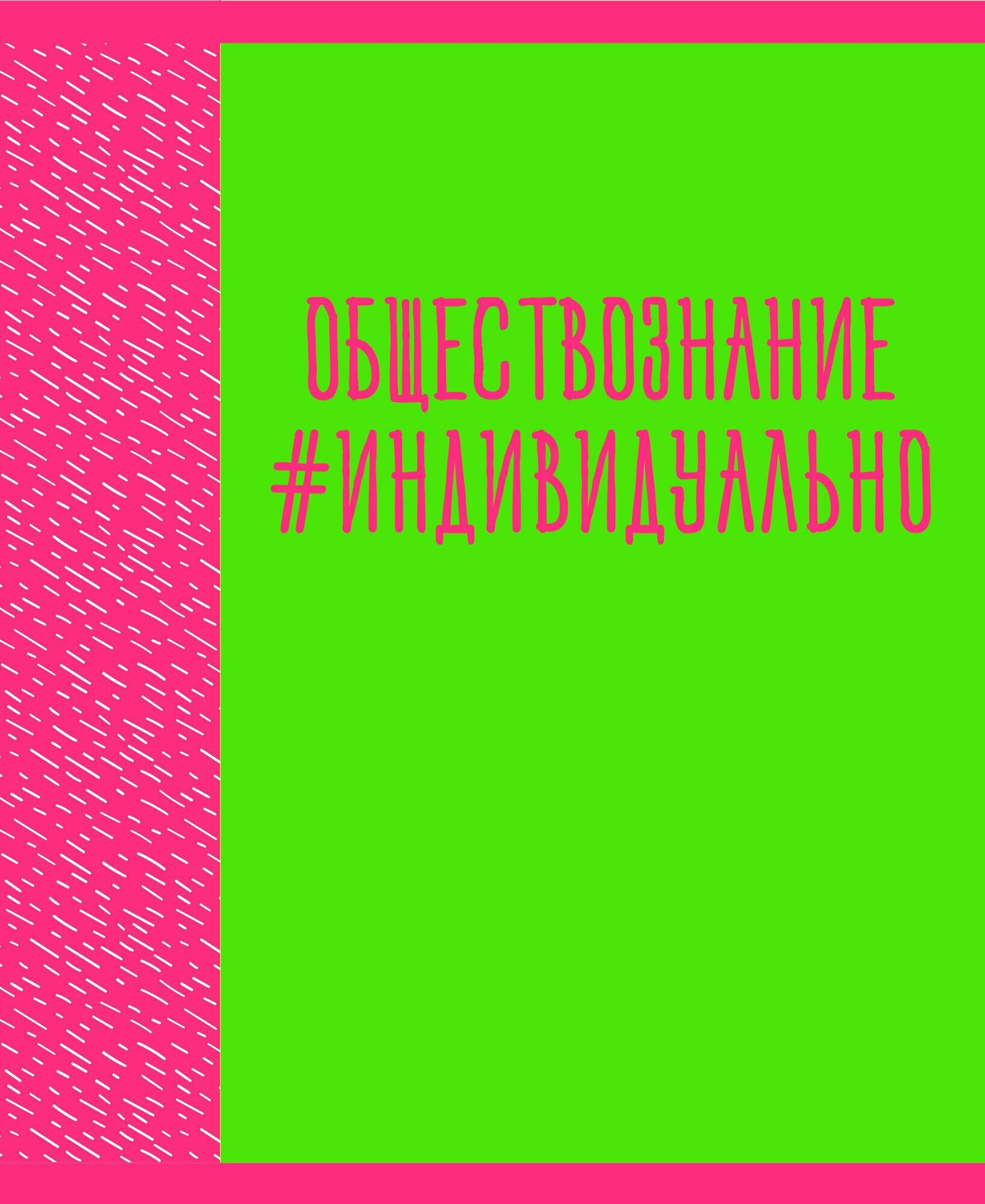 Тетрадь предметная «Neon party. Обществознание» 48 листов в клетку, со справочными материалами - Listoff