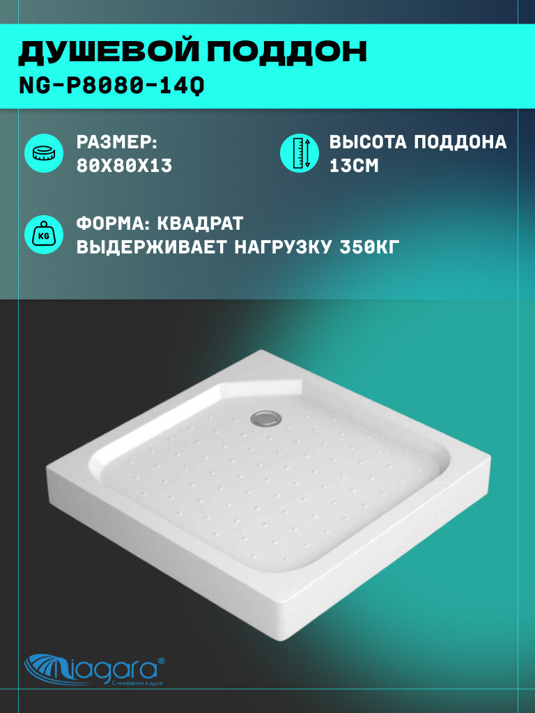 Душевой поддон NG-P8080-14Q (80х80х13) квадрат,1 место