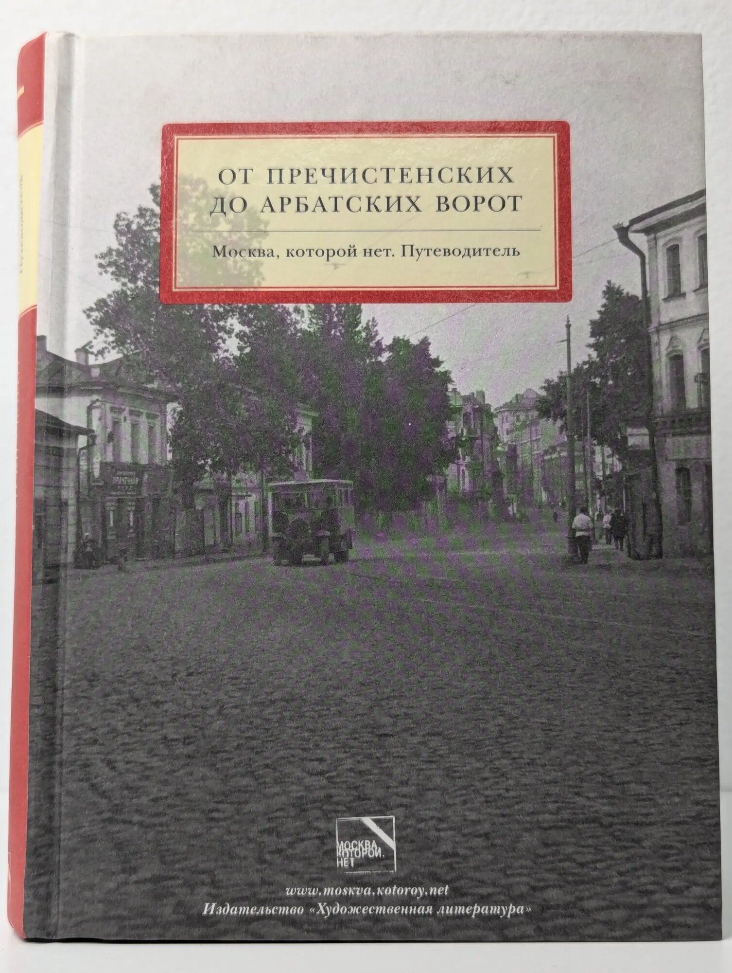 От Пречистенских до Арбатских ворот. Москва, которой нет. Путеводитель Крупчанский Адриан Вячеславович 2006