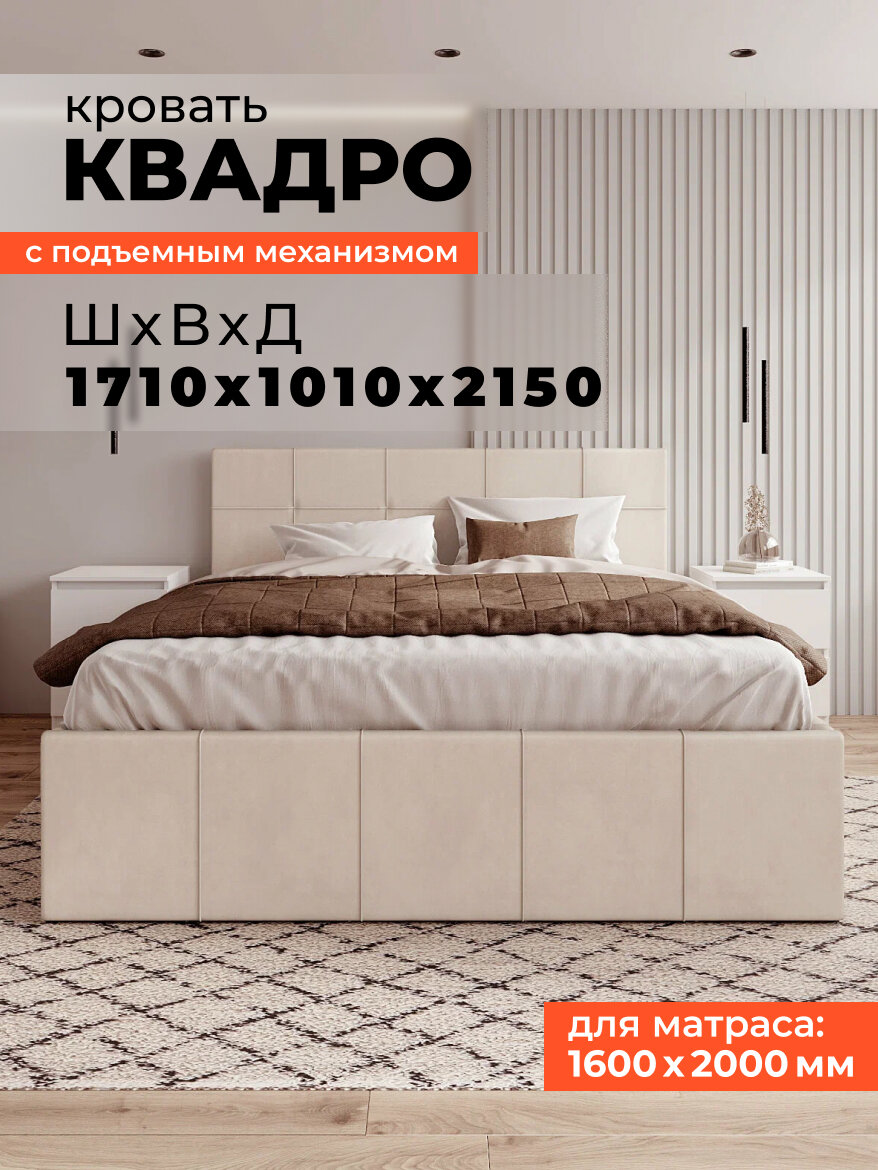 Кровать двуспальная Квадро на 160х200 с подъемным механизмом ортопедическое основание цвет Ваниль