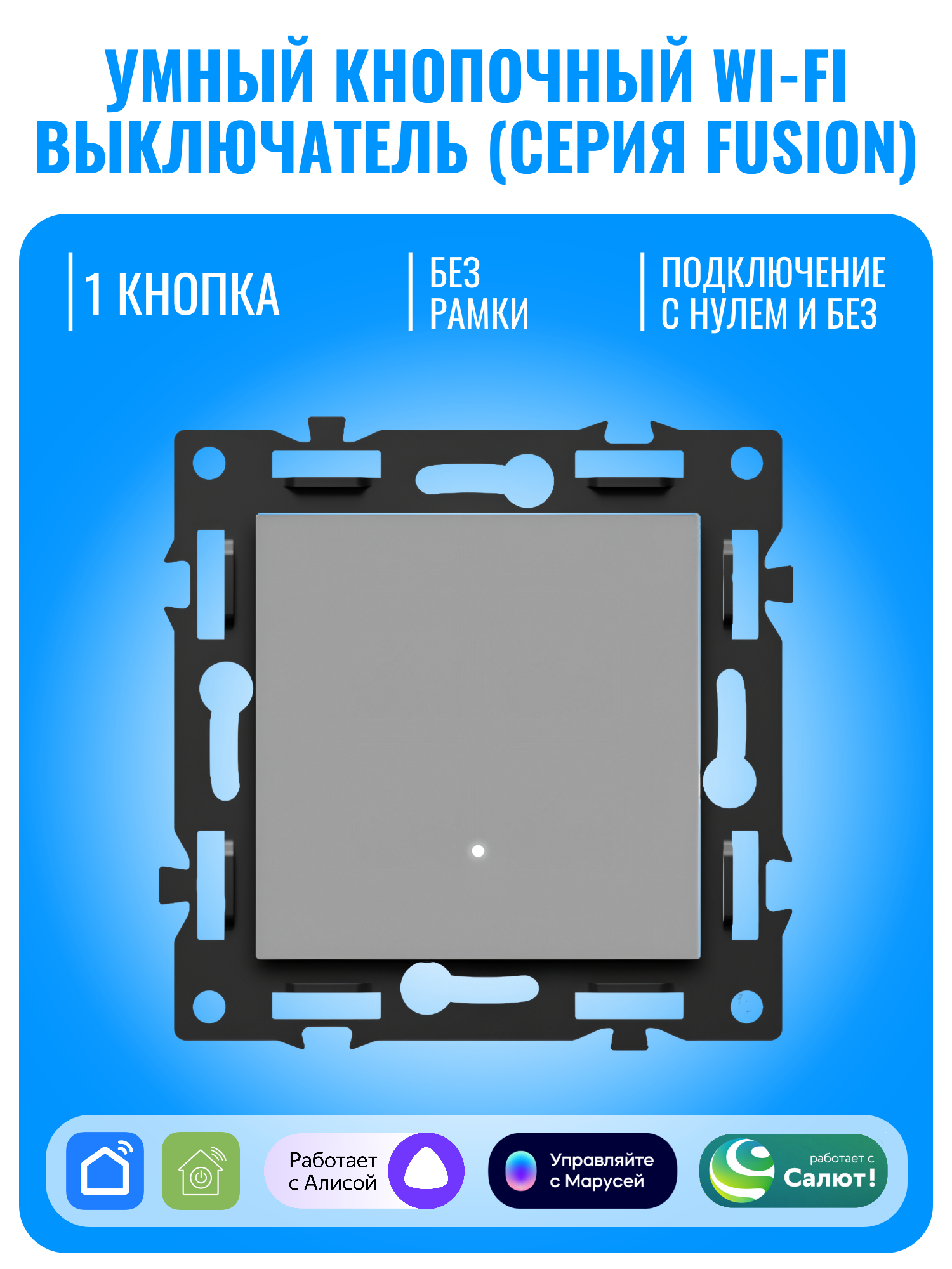 Умный кнопочный Wi-Fi выключатель Smart Aura серия Fusion без рамки