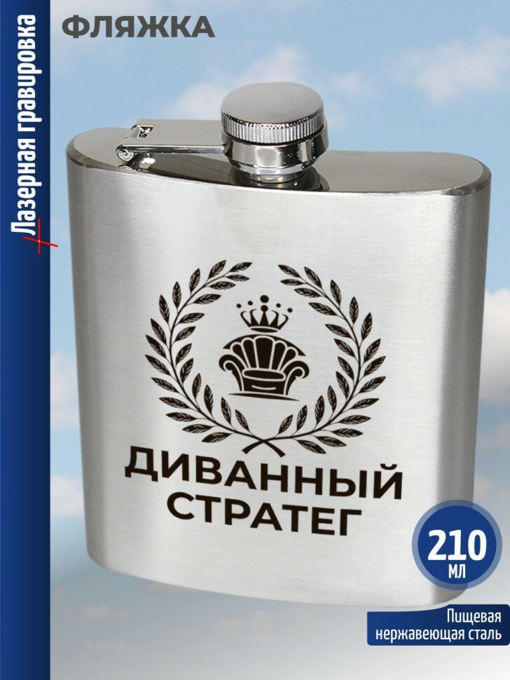 Фляжка "Диванный стратег"