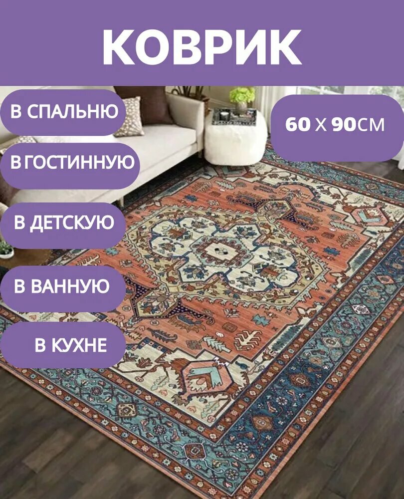 Коврик универсальный, в спальню, в детскую, в ванную, на кухню