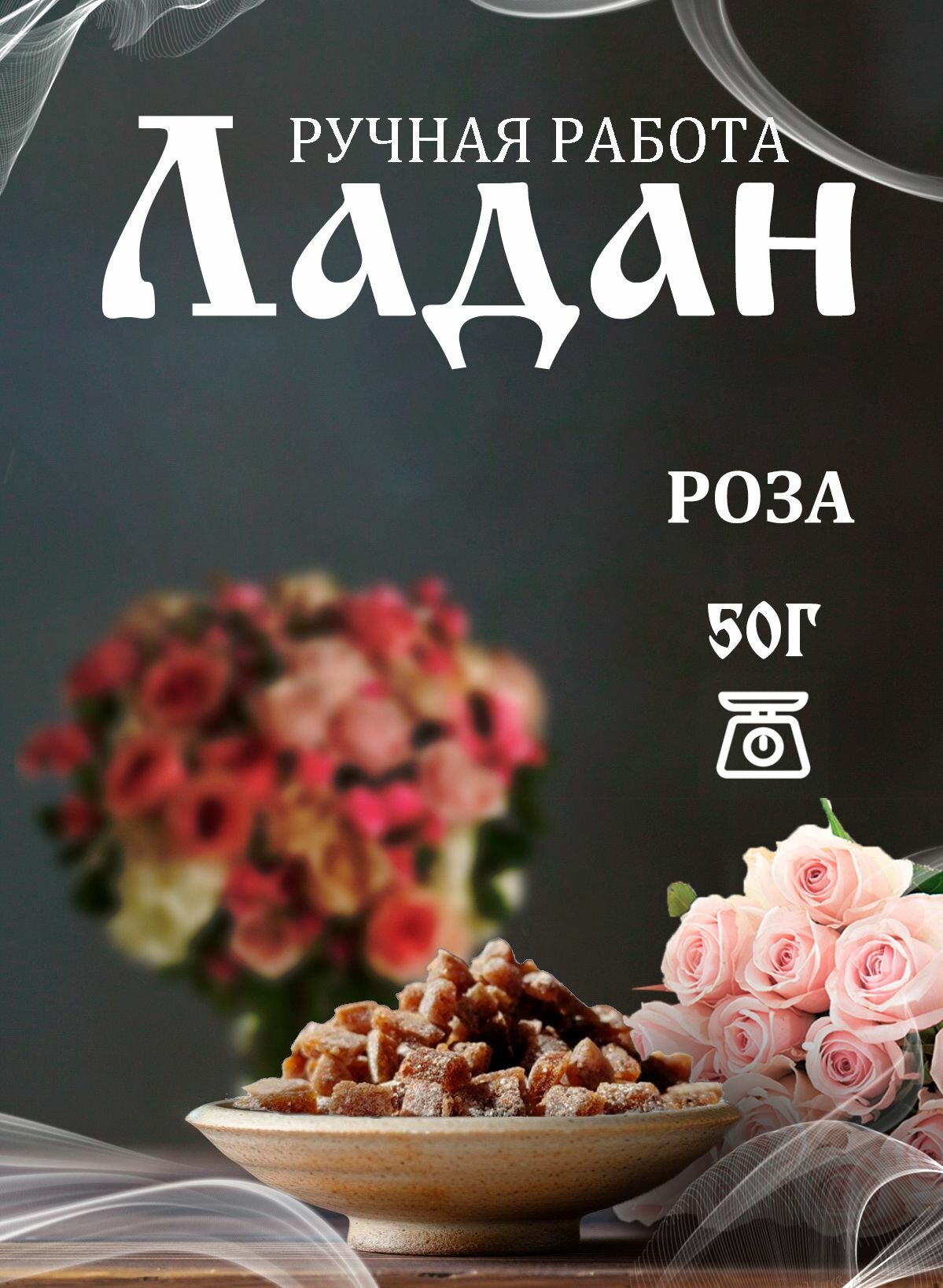 Ладан Роза 50 гр церковный натуральный освященный