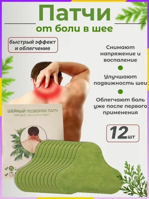 Пластырь обезболивающий для суставов и мышц, шейные патчи 12 шт, Пластырь от напряжения для шейного отдела