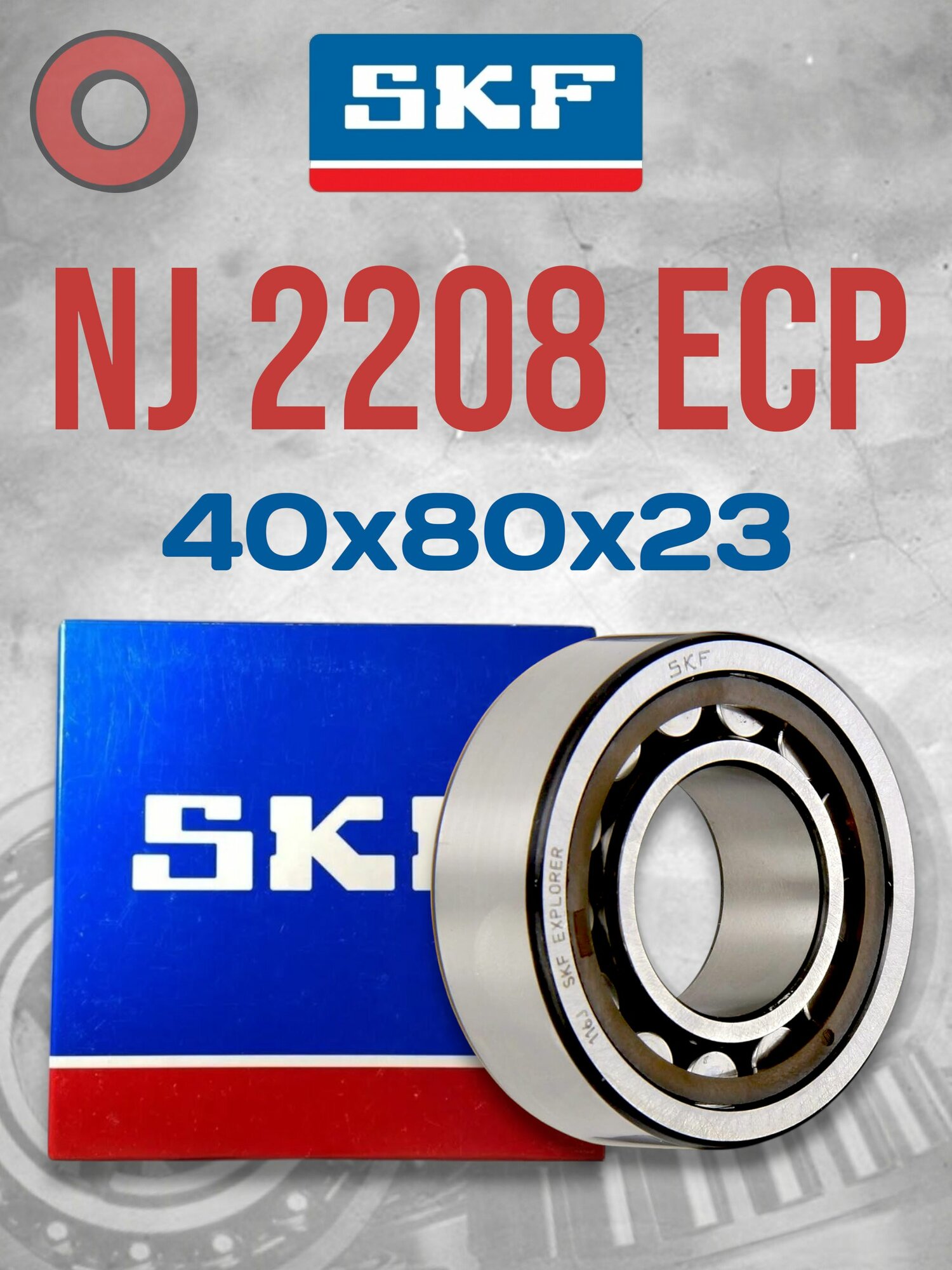 Подшипник SKF NJ2208 ECP (40x80x23) Made in GERMANY