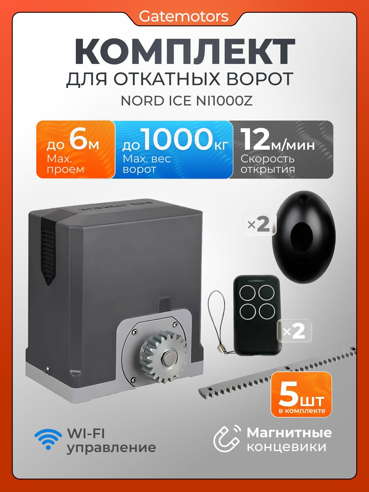 Привод для откатных ворот NORD ICE NI1000Z с зубчатыми рейками и фотоэлементами