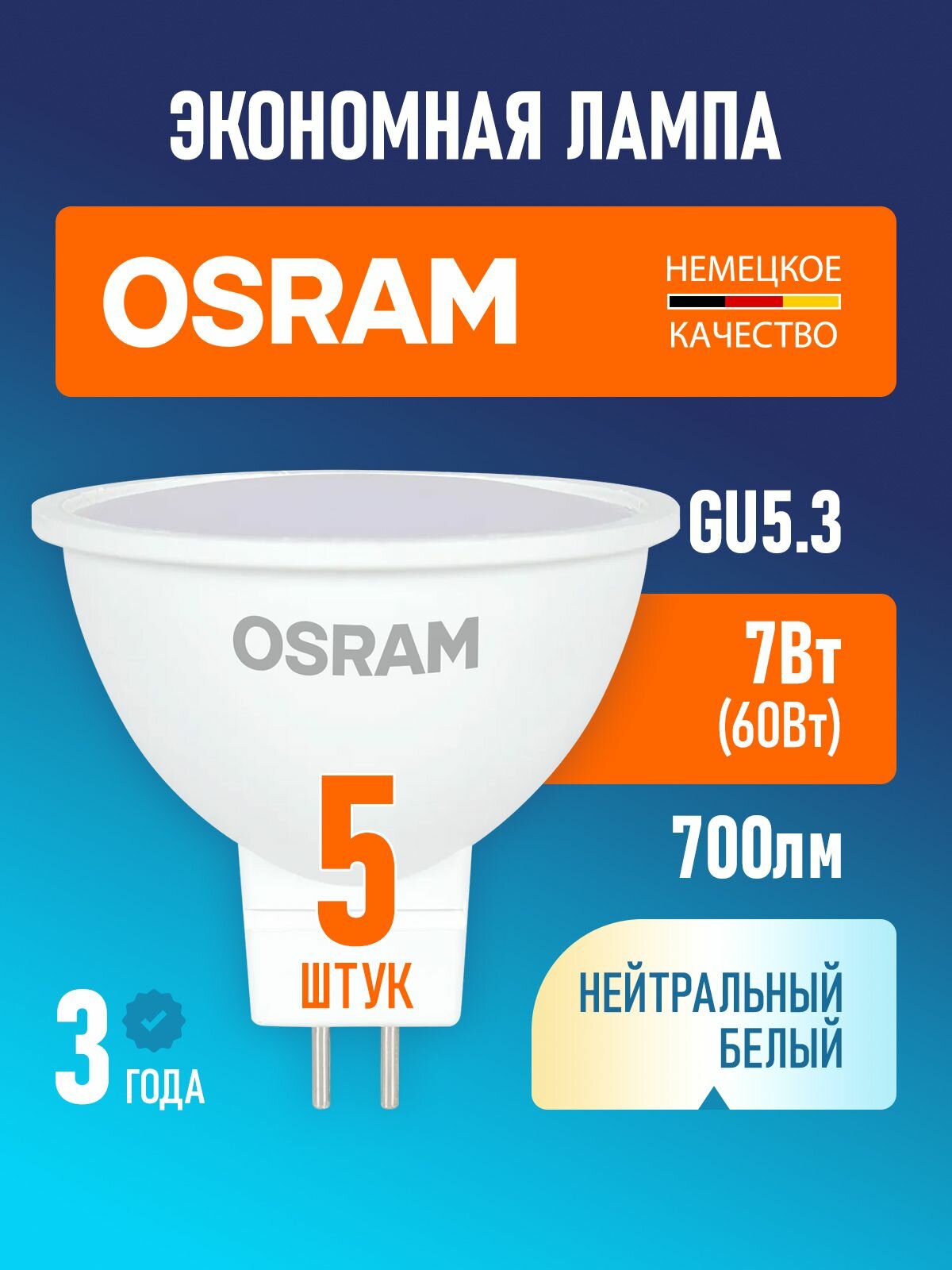 Лампы светодиодные GU5.3 OSRAM LED Star MR16 700лм 7Вт замена 60Вт 4000К нейтральный свет 170-250В 5 шт