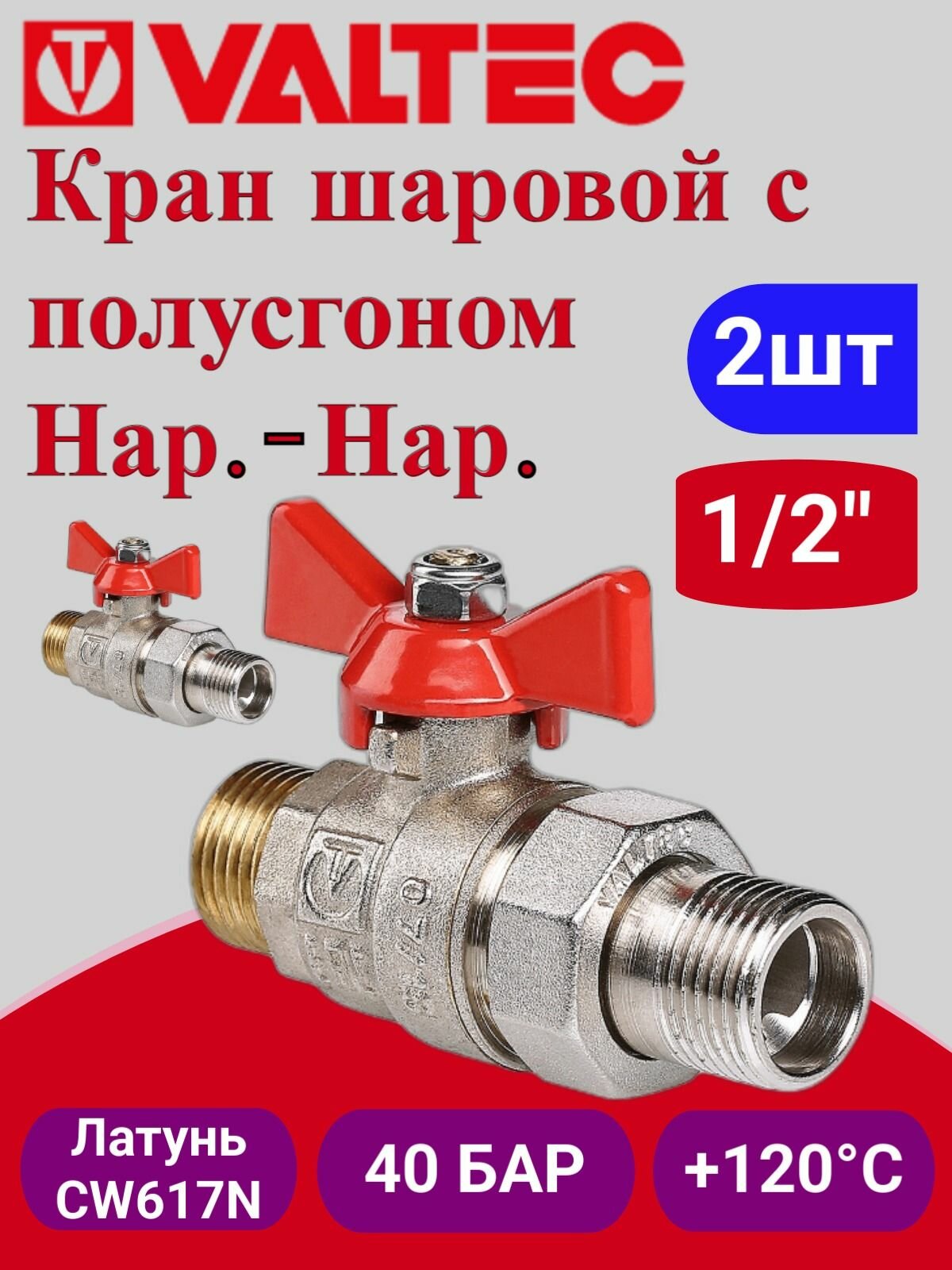 2 шт - Кран шар. BASE с полусгоном 1/2" нар.-нар. Valtec VT.226. N.04 / Латунная запорная арматура ДУ 15 полнопроходная с американкой для системы отопления и водоснабжения