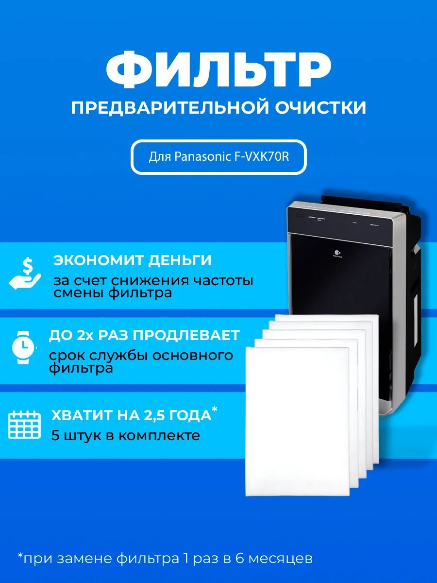 Фильтр для очистителя воздуха Panasonic F-VXK70R + F-ZXFD70Z 5 штук