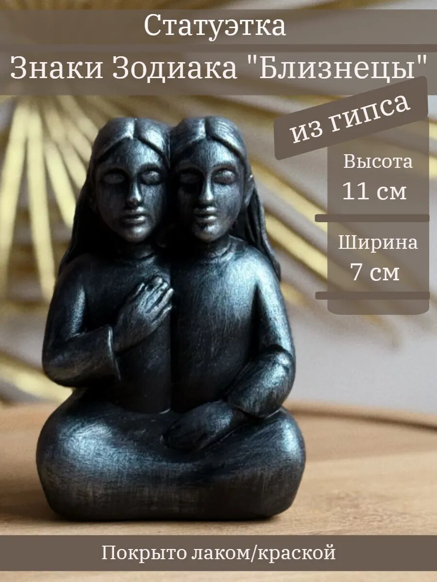 Статуэтка Знак Зодиака Близнецы, 11 см, бюст из гипса в черно-серебристом цвете
