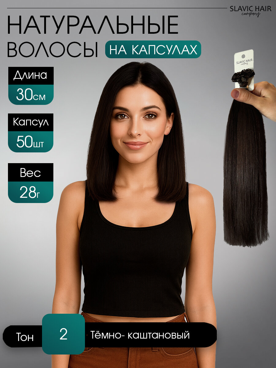 Натуральные волосы для наращивания на капсулах 30см 50шт 2 тон / Slavic Hair company