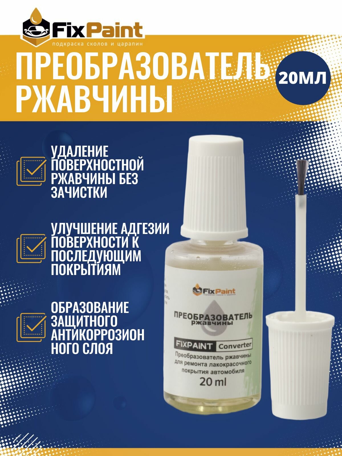 Преобразователь удалитель ржавчины FixPaint Rust Converter, флакон с кисточкой, 20 мл