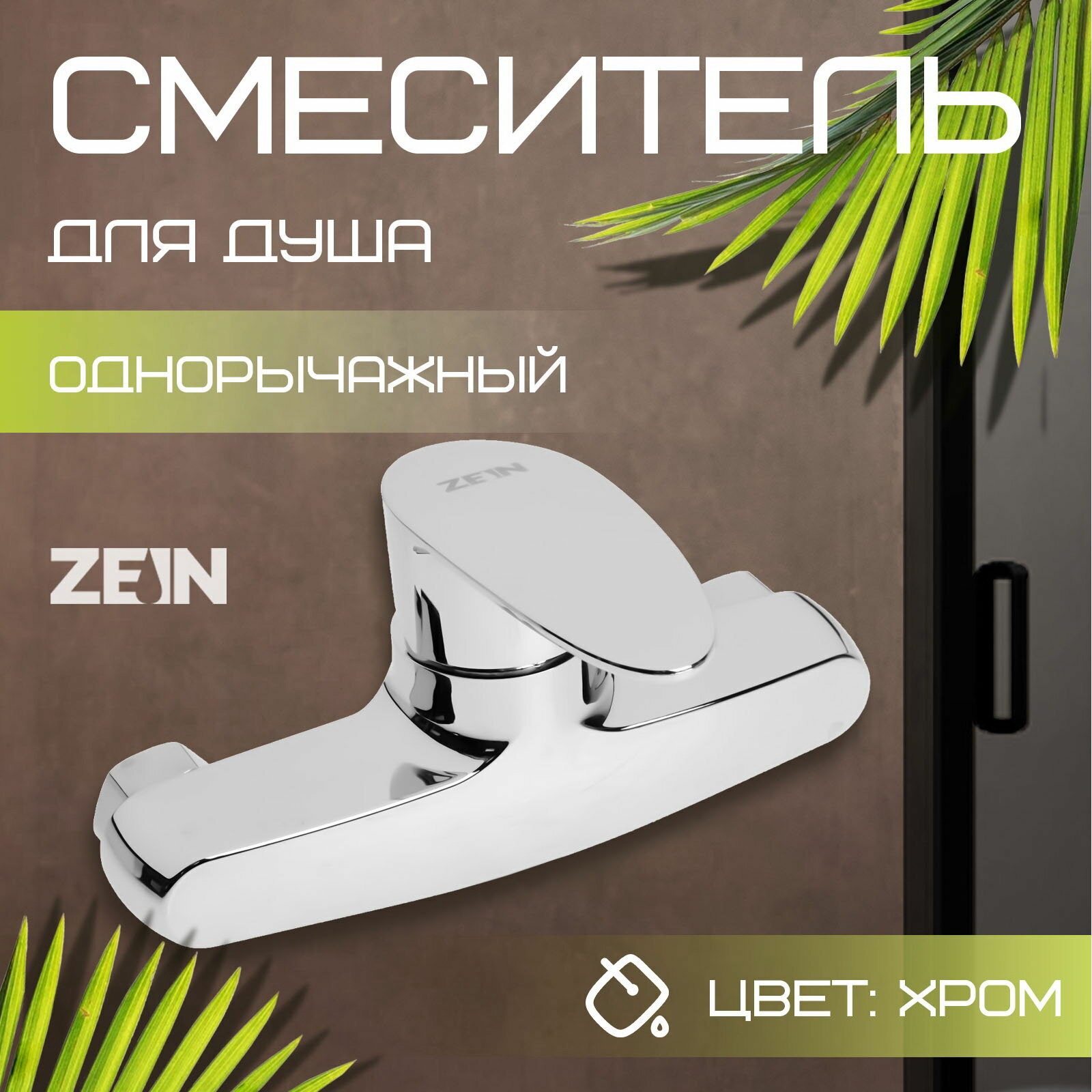 Смеситель для душа Z3673, однорычажный, без душевого набора, ABS-пластик, хром