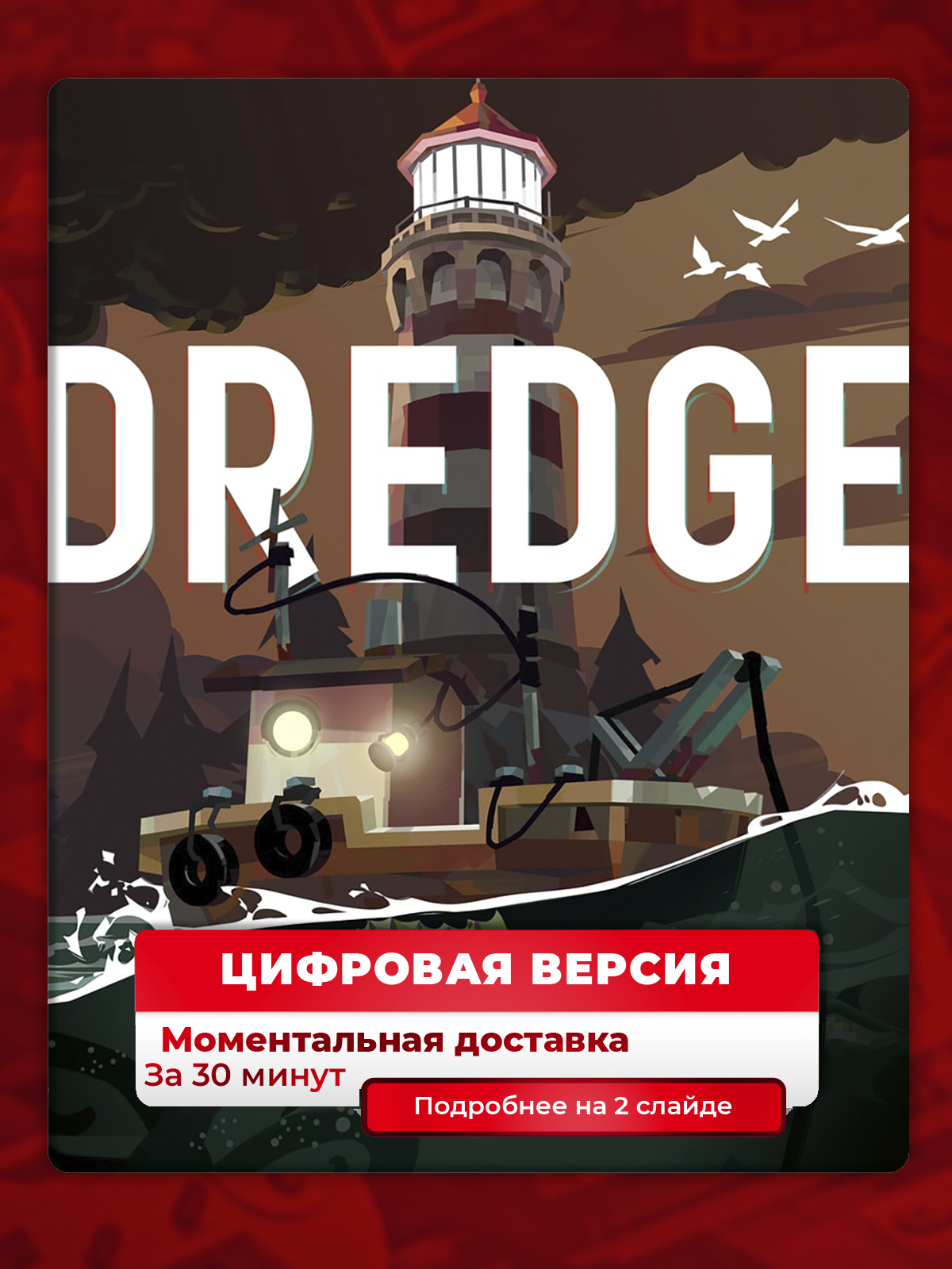Dredge на PS4 и PS5, лучшая цена на рынке, гарантия, навсегда