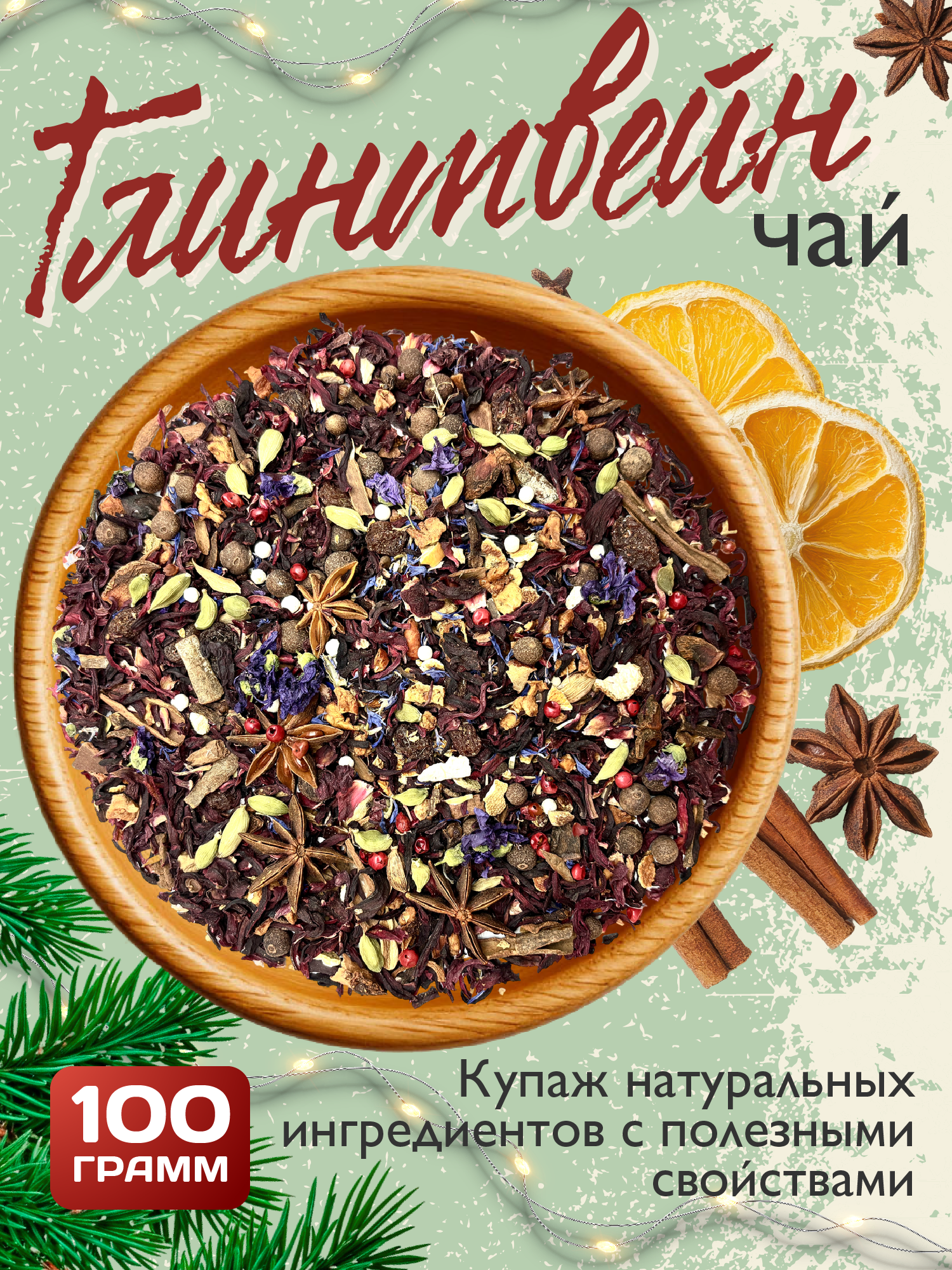 Чай фруктовый глинтвейн с каркаде 100 г