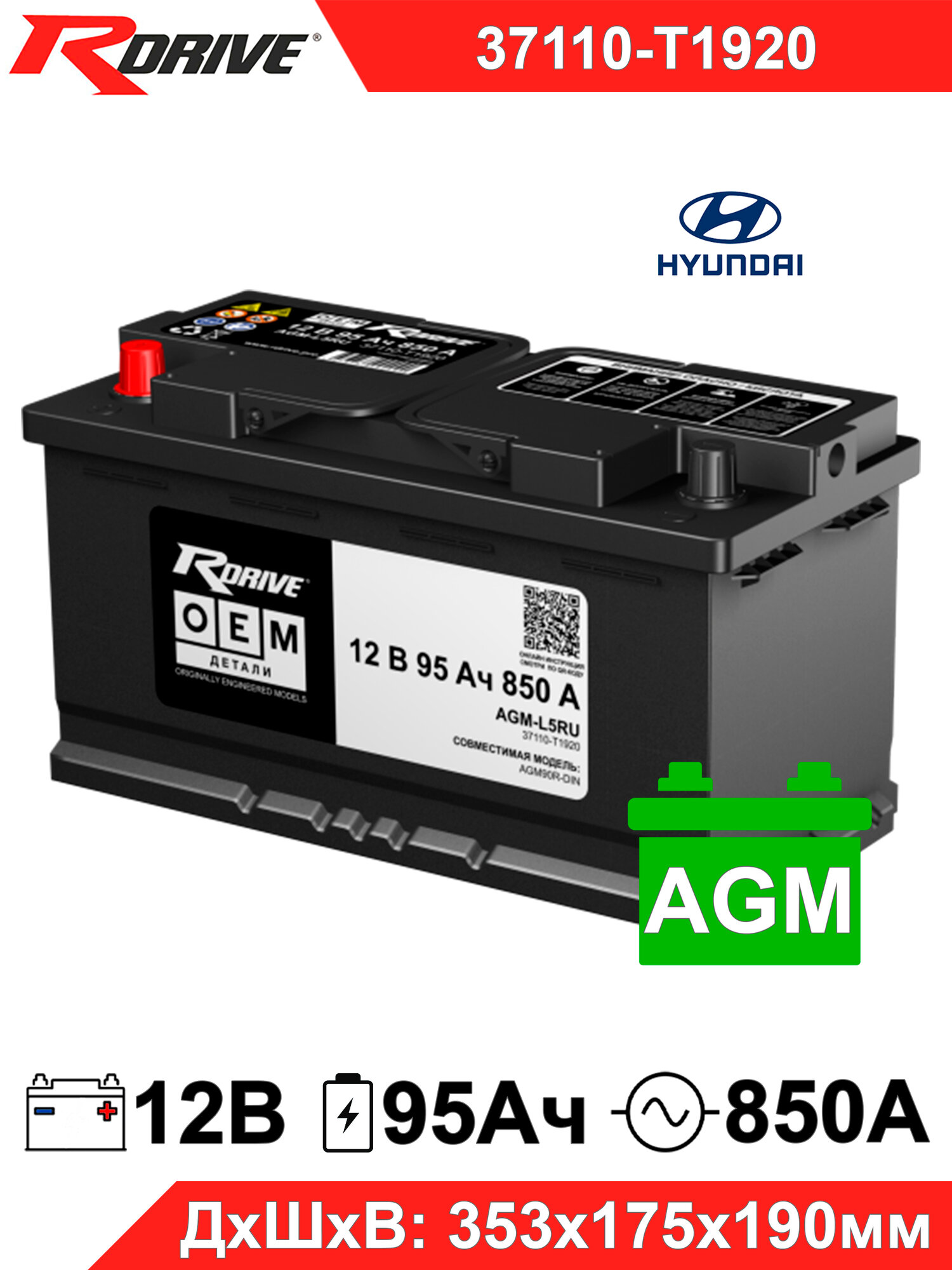 Аккумулятор стартерный AGM OEM RDrive 37110-T1920 (AGM-L5RU) 12V 95Ah (12В 95Ач) L5 850А прямая полярность 353х175х190