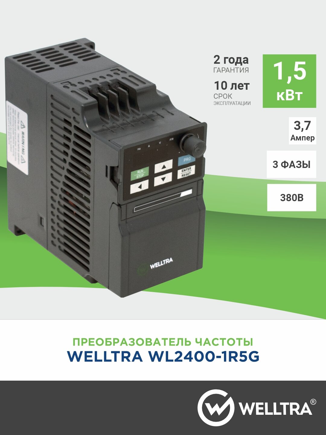 Преобразователь частоты WELLTRA WL2400-1R5G (1,5 кВт | 380 V)