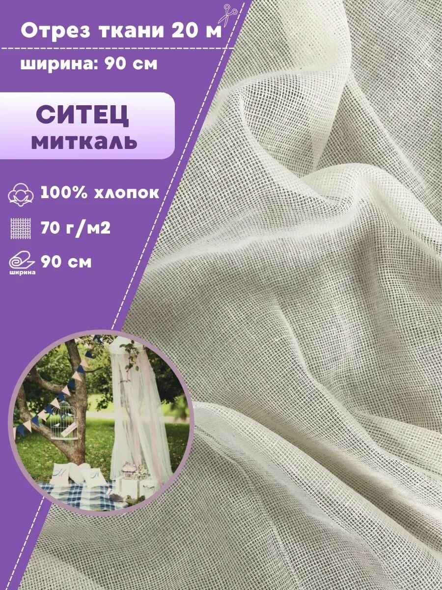 Ткань Ситец суровый однотонный Миткаль, цв. бежевый , ш-90 см, пл. 70 г/м2, отрез 20 метров