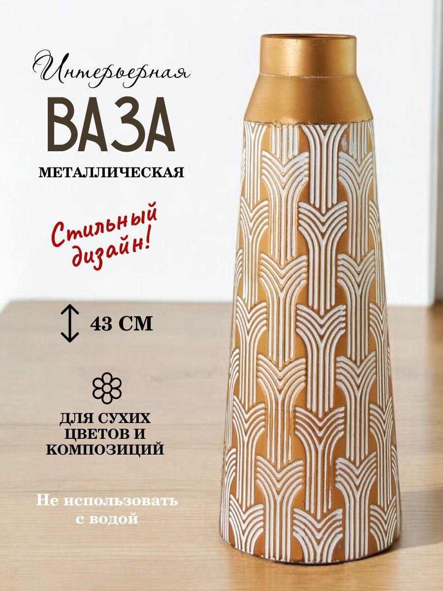 Ваза для сухоцветов напольная металл 43 см белая с бронзой