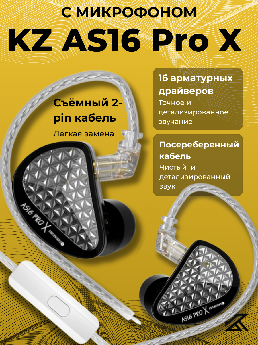 KZ AS16 Pro X арматурные Hi-Fi наушники с микрофоном 16 драйверов