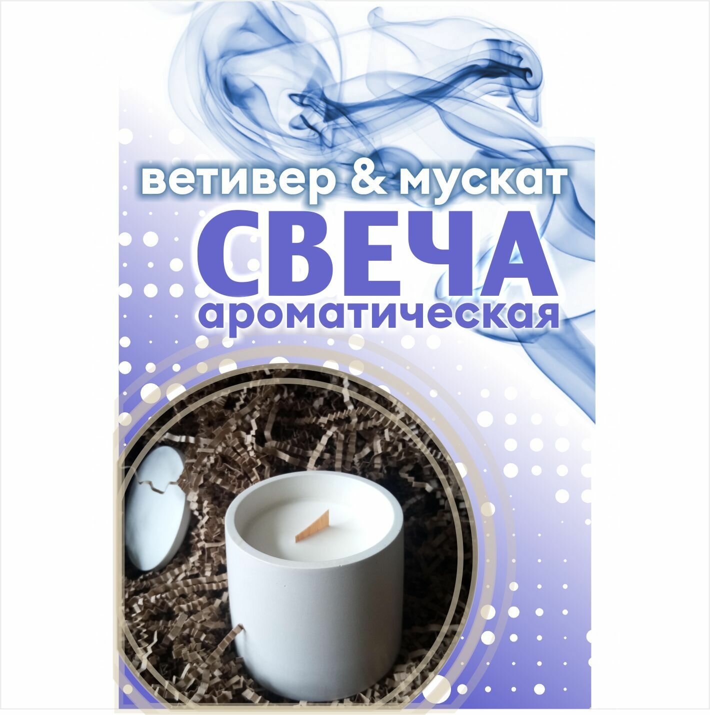 Свеча Ветивер & Мускат