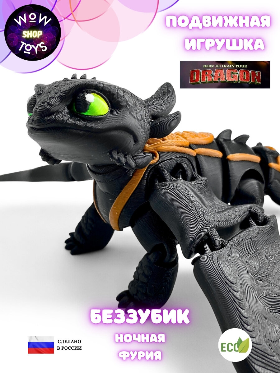 Подвижная 3д игрушка Беззубик, Ночная Фурия WoW ToYs shop, фигурка, антистресс, экологичный PLA