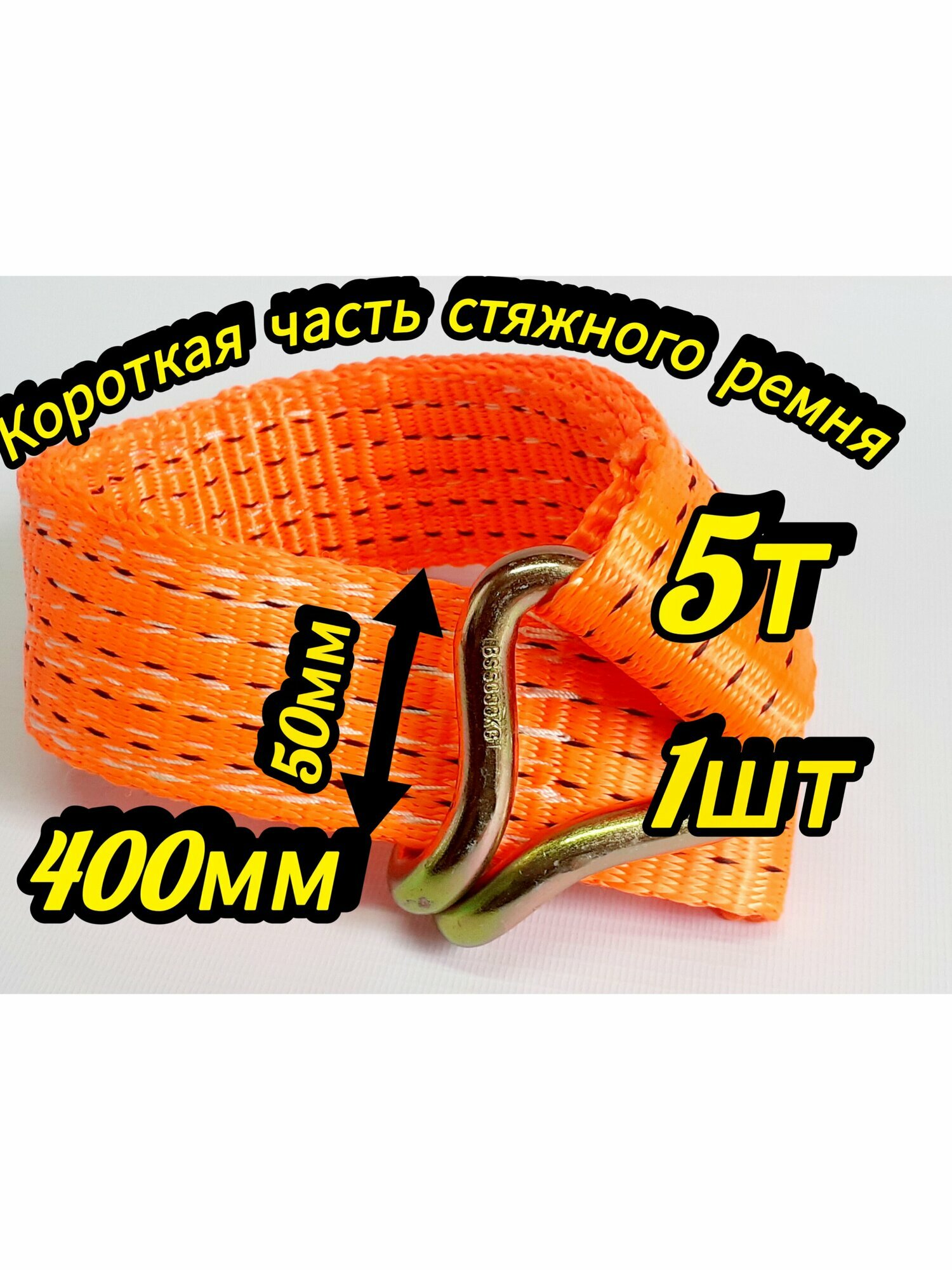 Короткая часть стяжного ремня без трещотки 5т 50мм 0.40м