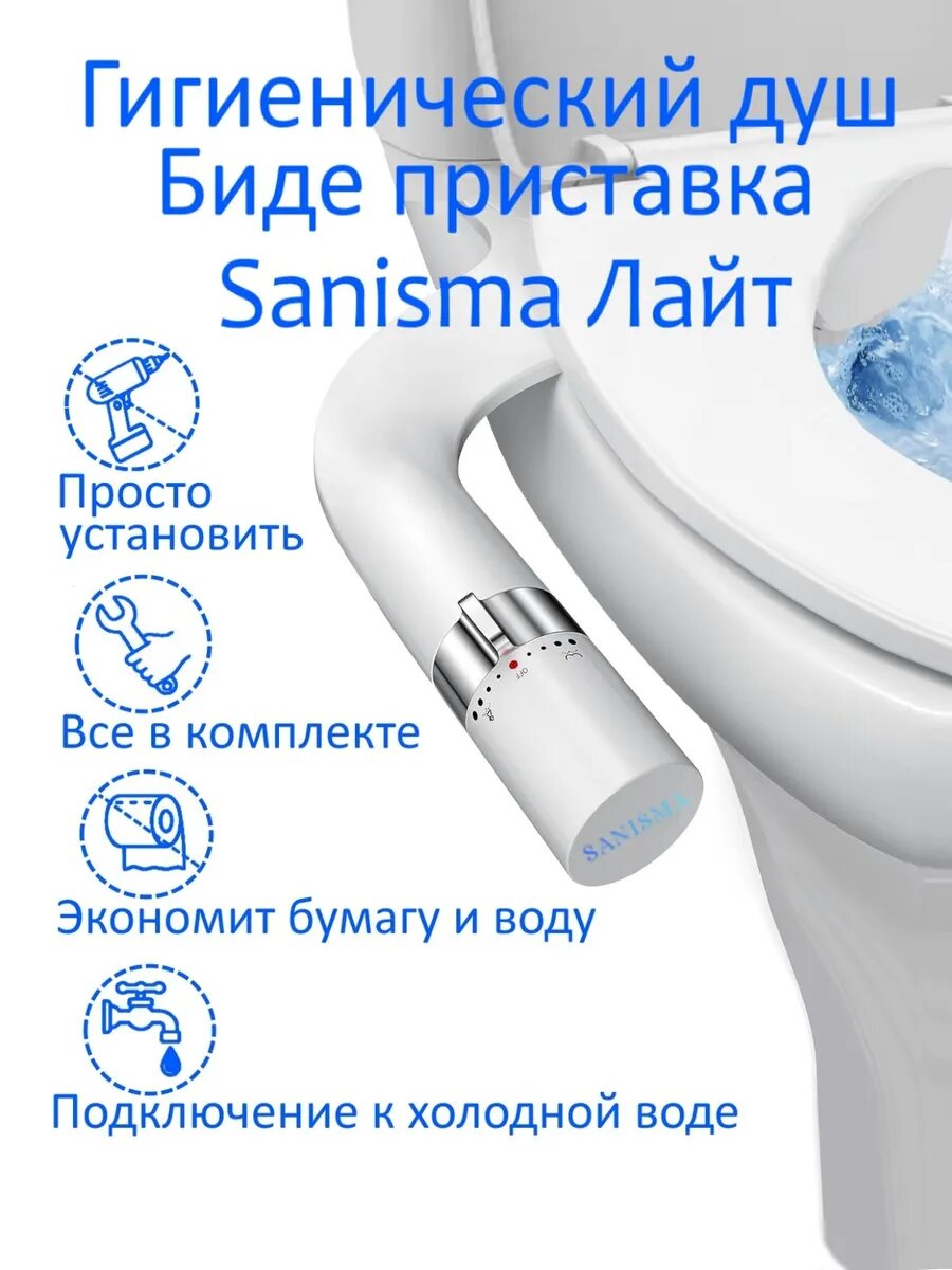 Биде приставка гигиенический душ Sanisma Ультра лайт