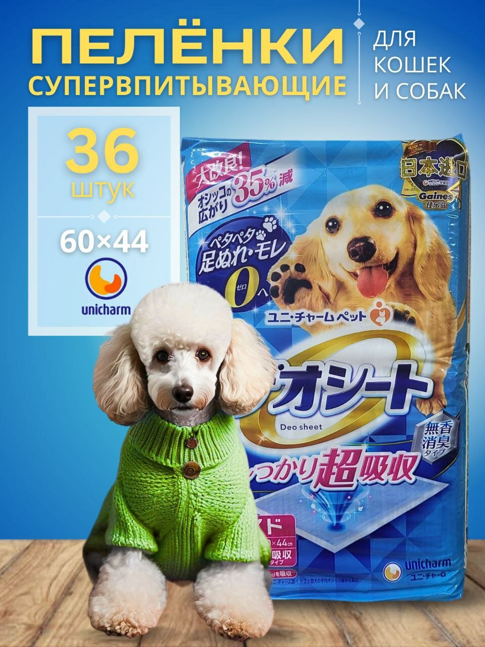Пеленки для собак одноразовые впитывающие Unicharm