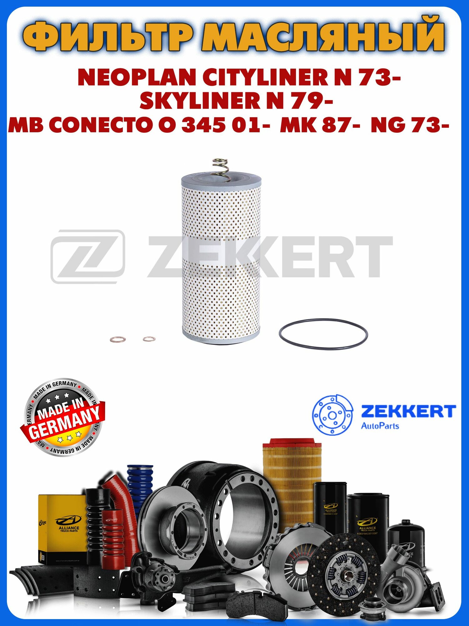 Фильтр масляный Neoplan Cityliner N 73- Skyliner N 79- MB Conecto O 345 01- MK 87- NG 73-
