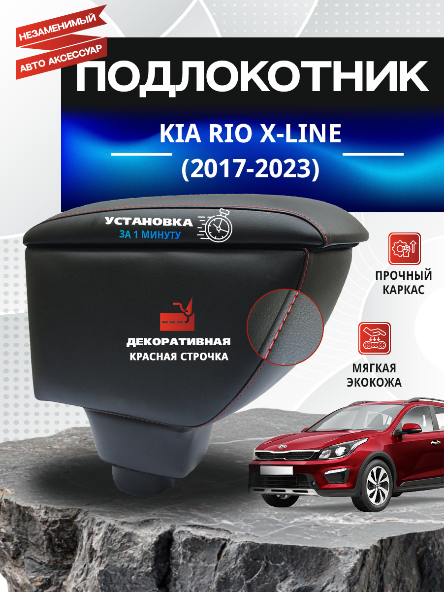 Подлокотник для Киа Рио Икс Лайн / Kia Rio X-Line (2017-2023)