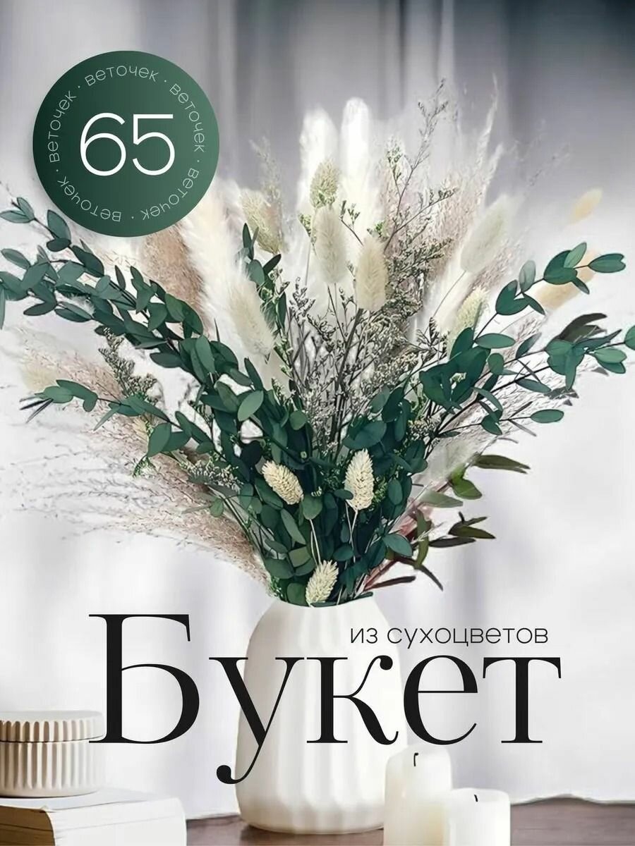 Сухоцветы для декора, букет сухоцветов 65 веточек