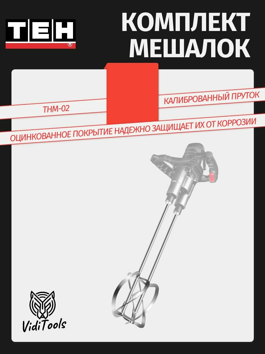 Комплект мешалок для миксера TEH THM-02