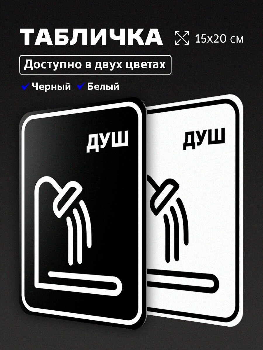 Табличка Душ, на дверь и стену — фото 1