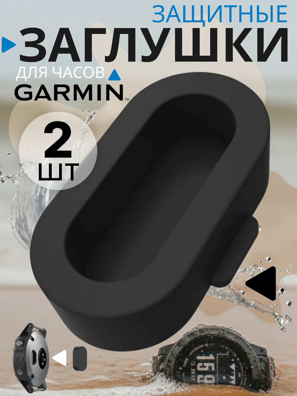 Заглушки MoD BAS, для часов Garmin, пылезащитные, силиконовые, черные, 2 шт./уп.