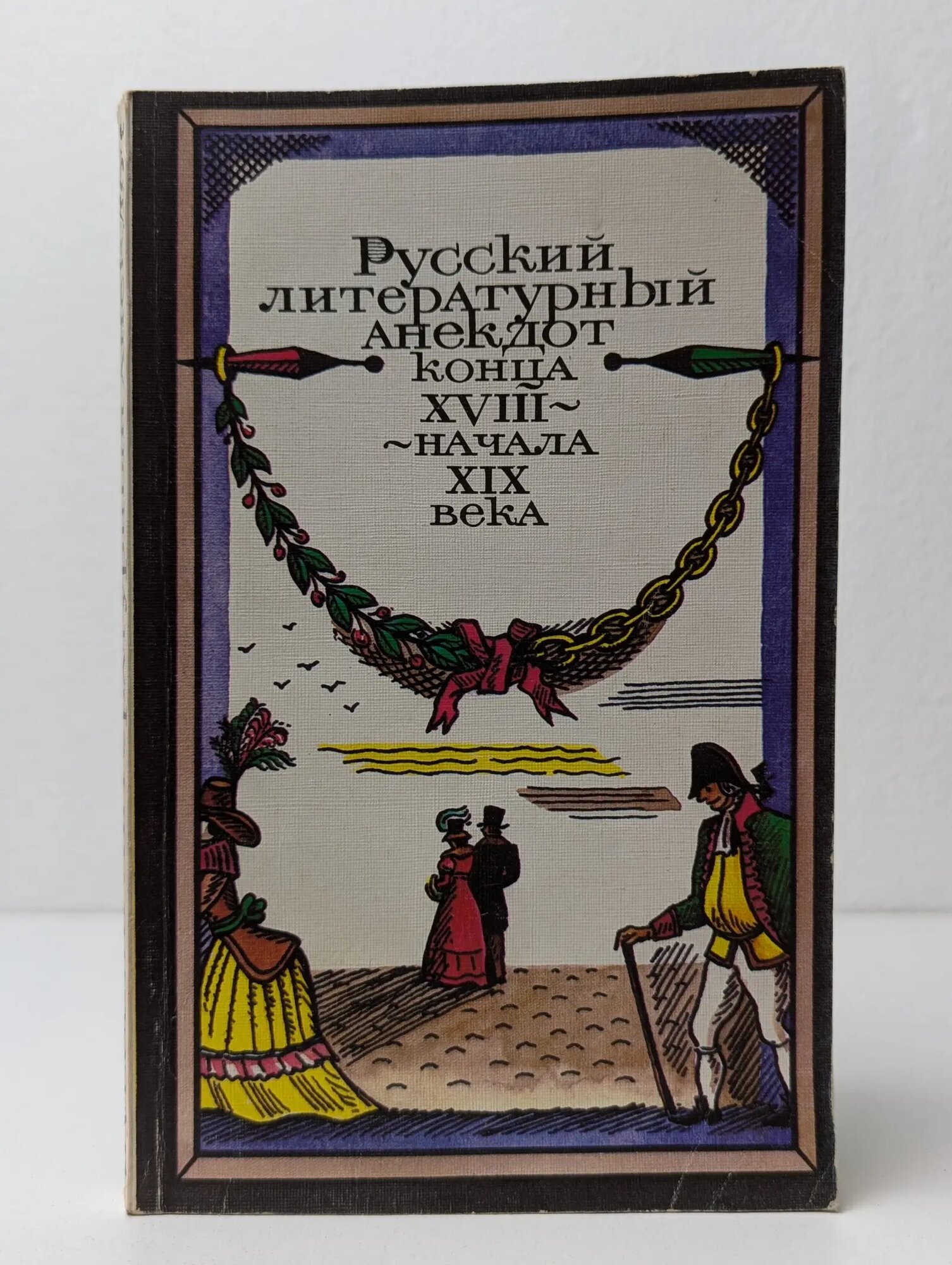 Русский литературный анекдот конца XVIII - начала XIX века Сборник 1990