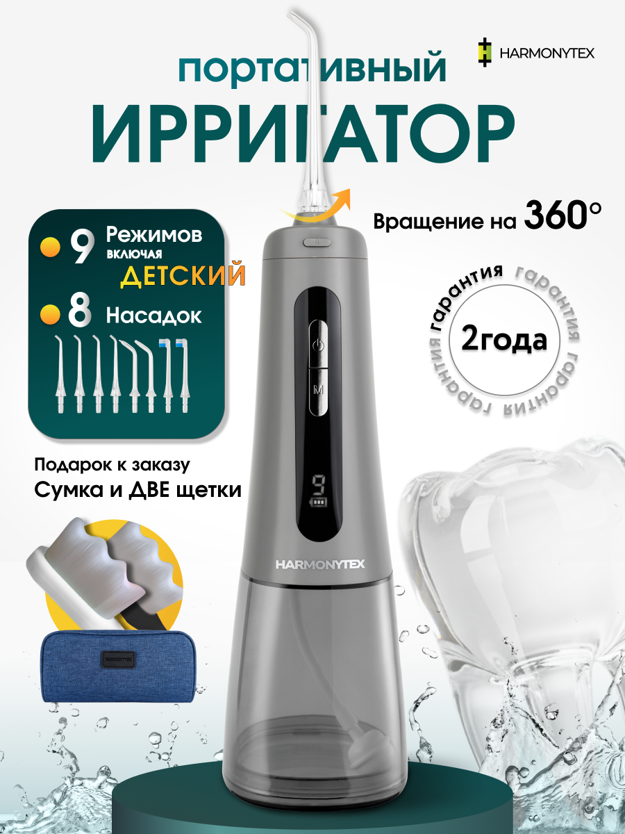 Ирригатор для зубов портативный с детским режимом HARMONYTEX , 8 насадок, 9 режимов серый
