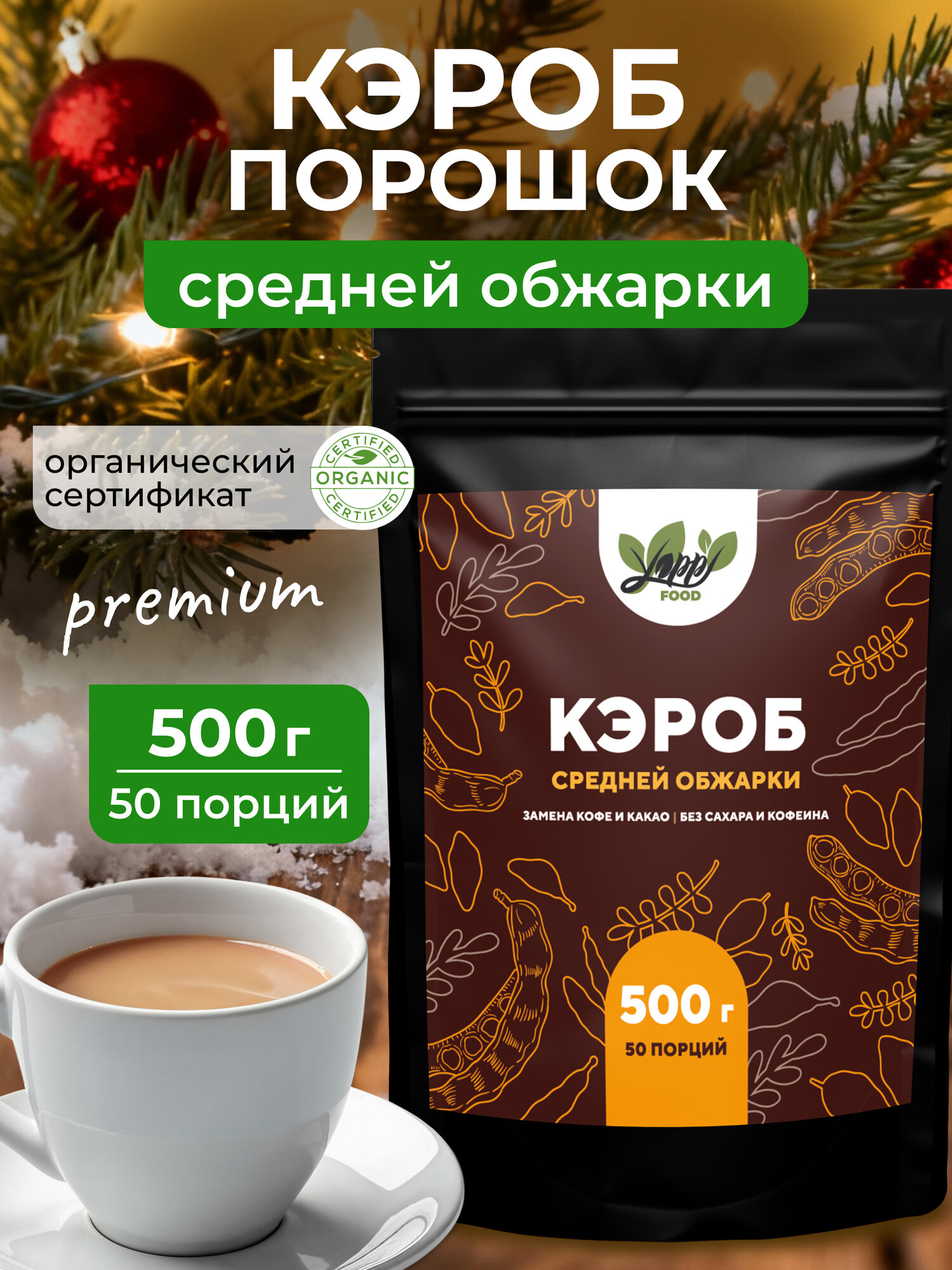 Кэроб порошок, Yappi FOOD, натуральный, средней обжарки, без сахара, 500 г